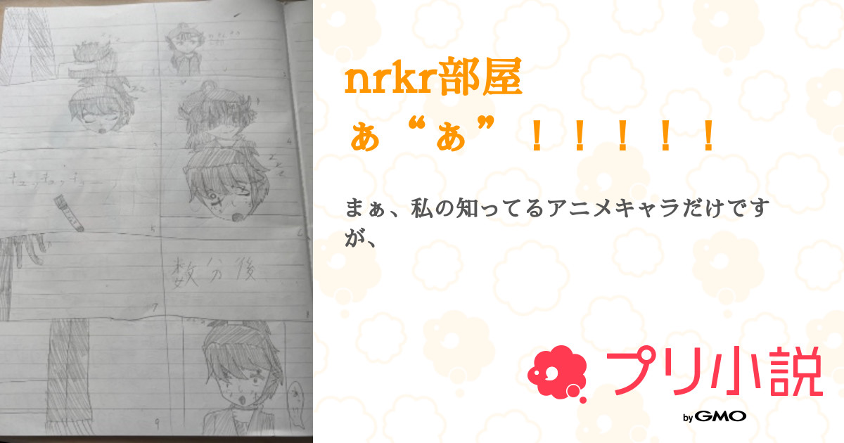 nrkr部屋ぁ“ぁ”！！！！！ - 全2話 【連載中】（#__摂津のきり丸＆土井半助_。＆長谷弥愛さんの小説） | 無料スマホ夢小説ならプリ小説 byGMO